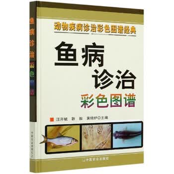鱼病诊治彩色图谱(精)/动物疾病诊治彩色图谱经典