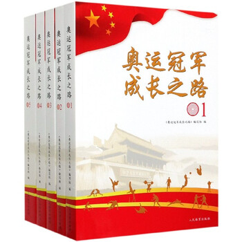 奥运冠军成长之路(共5册)