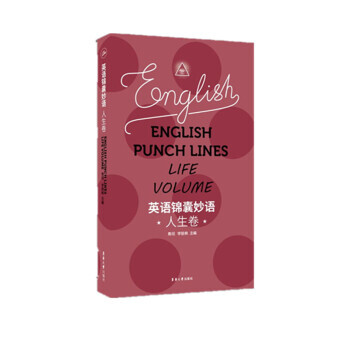 英语锦囊妙语—人生卷 青闰