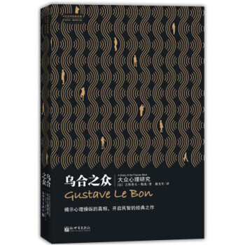 乌合之众（修订版）