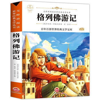 格列佛游记（新版）中小学生三四五六七年级课外书籍无障碍阅读名著儿童文学青少年读物故事书