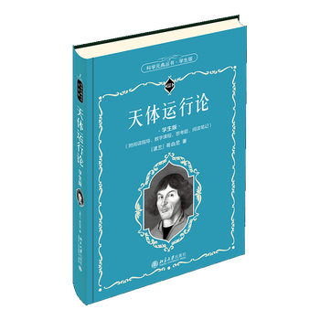 天体运行论（学生版）科学元典丛书 入选中小学生阅读指导目录 北京大学出版社