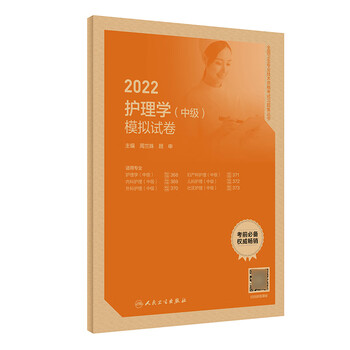 2022护理学（中级）模拟试卷（配增值）