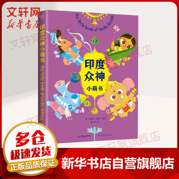 印度众神小萌书