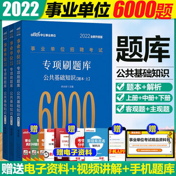 公共基础知识题库】中公2022年事业单位考试用书公共基础知识6000题 事业编真题刷题公共基础教材 北京上海山东江苏浙江安徽吉林福建广东省