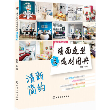 墙面造型及选材图典:清新简约【正版图书】