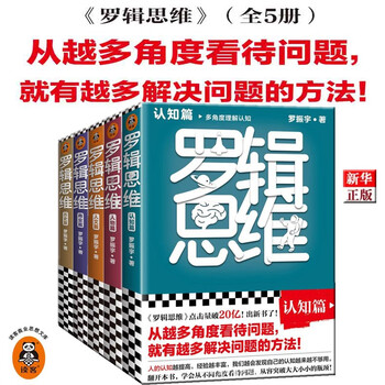 罗辑思维 共5册 罗振宇  读客 新华书店 认知篇 历史篇 商业篇 人物篇 人文篇 逻辑思维