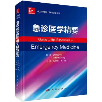 急诊医学精要/马青变,熊辉译/詹启敏院士/陈玉国主任联名推荐