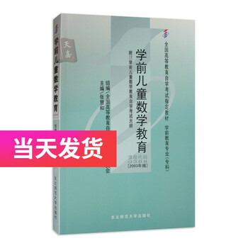 正版自考教材 0388 00388 学前儿童数学教育