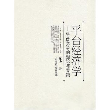 平台经济学 徐晋 上海交大 9787313047625