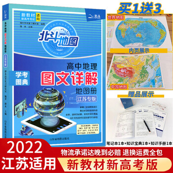 【江苏专版】2022新版北斗地图册高中地理图文详解指导地图册区域地理图册高中新教材新高考中学文综文科