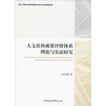 人文社科成果评价体系理论与实证研究 任全娥  书籍