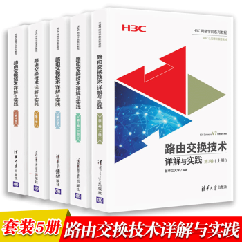 路由交换技术详解与实践 1卷上册+下册+第2卷+第3卷+第4卷 H3C网络学院系列教程 5册