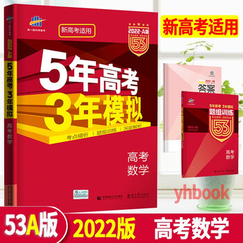 2022新高考数学53A版五年高考三年模拟高考中学教辅5年高考3年模拟江苏高三一轮二轮总复习译林苏教