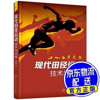现代田径运动技术与训练