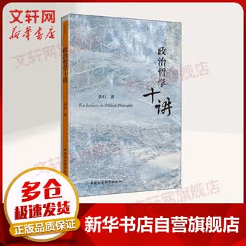 政治哲学十讲