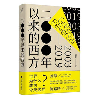 2000年以来的西方刘擎当代出版社9787509010136 社会科学书籍