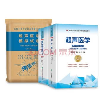 协和版2022年声医学医师进阶副主任医师职称教材用书习题集模拟试卷全套卫生资格副高正高 超声医学+习题集+模拟试卷共3本