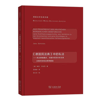 《德国民法典》中的私法——其法典编纂史、与基本权的关系及其古典共和宪法思想基础 图书