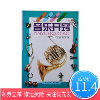 音乐开窍 练耳节奏 视唱乐理基础训练 幼儿少儿音乐入门教材书