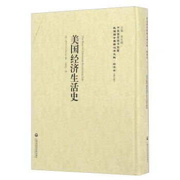 美国经济生活史