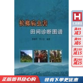槟榔病虫害田间诊断图谱
