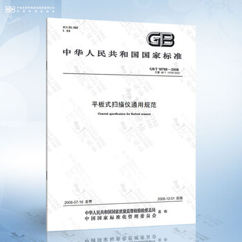 GB/T 18788-2008 *板式扫描仪通用规范
