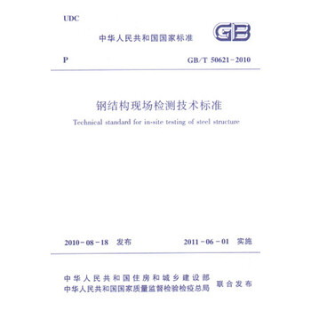 GB/T50621-2010钢结构现场检测技术标准