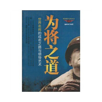 为将之道