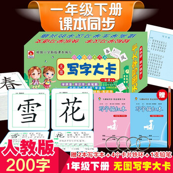 新编同步 无图写字大卡 一年级下册  人教版课本同步200字 打孔加厚防水写字识字
