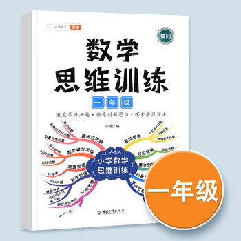 数学思维训练小学黄冈口算题应用题强化训练人教版全一册通用版小学生数学思维训练奥数专项练习册一年级二年级三年级四年级五年级六年级上册下册 一年级数学思维训练