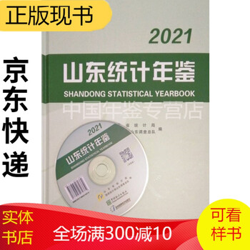山东统计年鉴2021 山东统计年鉴2021