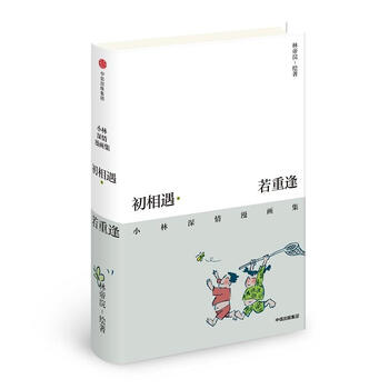 初相遇·若重逢 林帝浣 绘  书籍