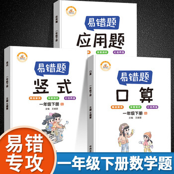 一年级下册写好中国字同步练字帖一年级下册人教版语文数学同步练习册课前预习单一年级下册数学易错题口算计算应用题竖式计算课堂同步练习册 【学霸标配】一年级下册数学易错题全套3册