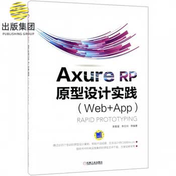 Axure RP原型设计实践(Web+App)