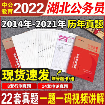 湖北省公务员考试2022省考湖北公务员考试教材全套行测申论历年真题试卷湖北省考公务员用书2022年选 湖北公务员【历年真题试卷+答题卡】