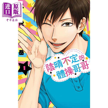 漫画 阴晴不定的体操哥哥1 久世岳 台版漫画书 东立出版 2021年7月新番