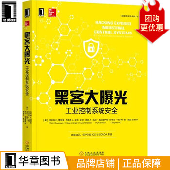 [图书]黑客大曝光:工业控制系统安全 计算机与互联网 6674829