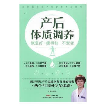 产后体质调养：恢复好·瘦得快·不变老丁翔育儿9787535966230 产褥期保健基本知识
