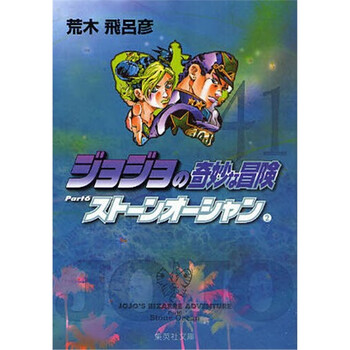 ジョジョの奇妙な冒険　　４１