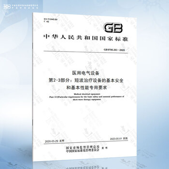 GB 9706.203-2020 医用电气设备 第2-3部分：短波治疗设备的基本安全和基本性...