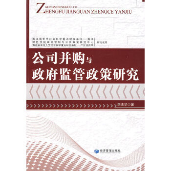 公司并购与政府监管政策研究 李志学 9787509604151 经济管理出版社