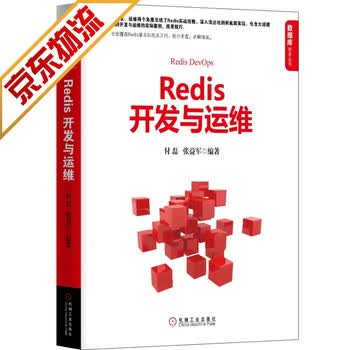 【官方正版】 Redis开发与运维