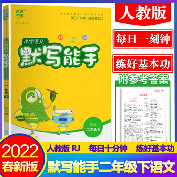 2022春小学语文默写能手二年级下册 人教部编版RJ 默写能手2年级语文下 生字新词句段练习册 通城学典