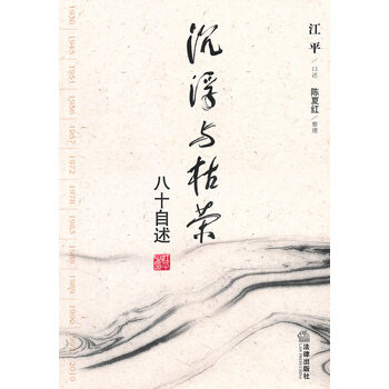 沉浮与枯荣:八十自述(2010年度十大好书作品)