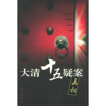 大清十五疑案 阚红柳