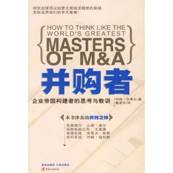 并购者:企业帝国构建者的思考与教训