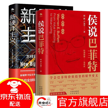 【官方旗舰】侯说巴菲特+新硬件主义 学会巴菲值投资的精华要义