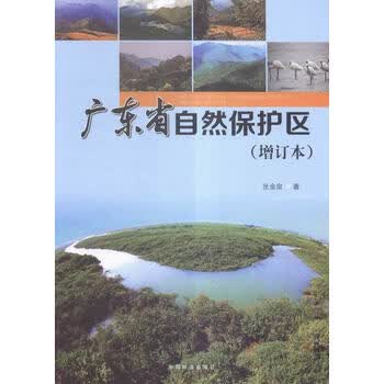 广东省自然保护区张金泉农业/林业9787503884085 自然保护区介绍广东