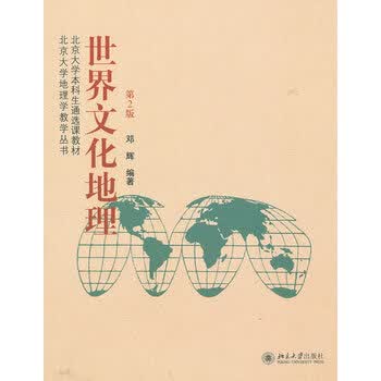 世界文化地理(第2版)